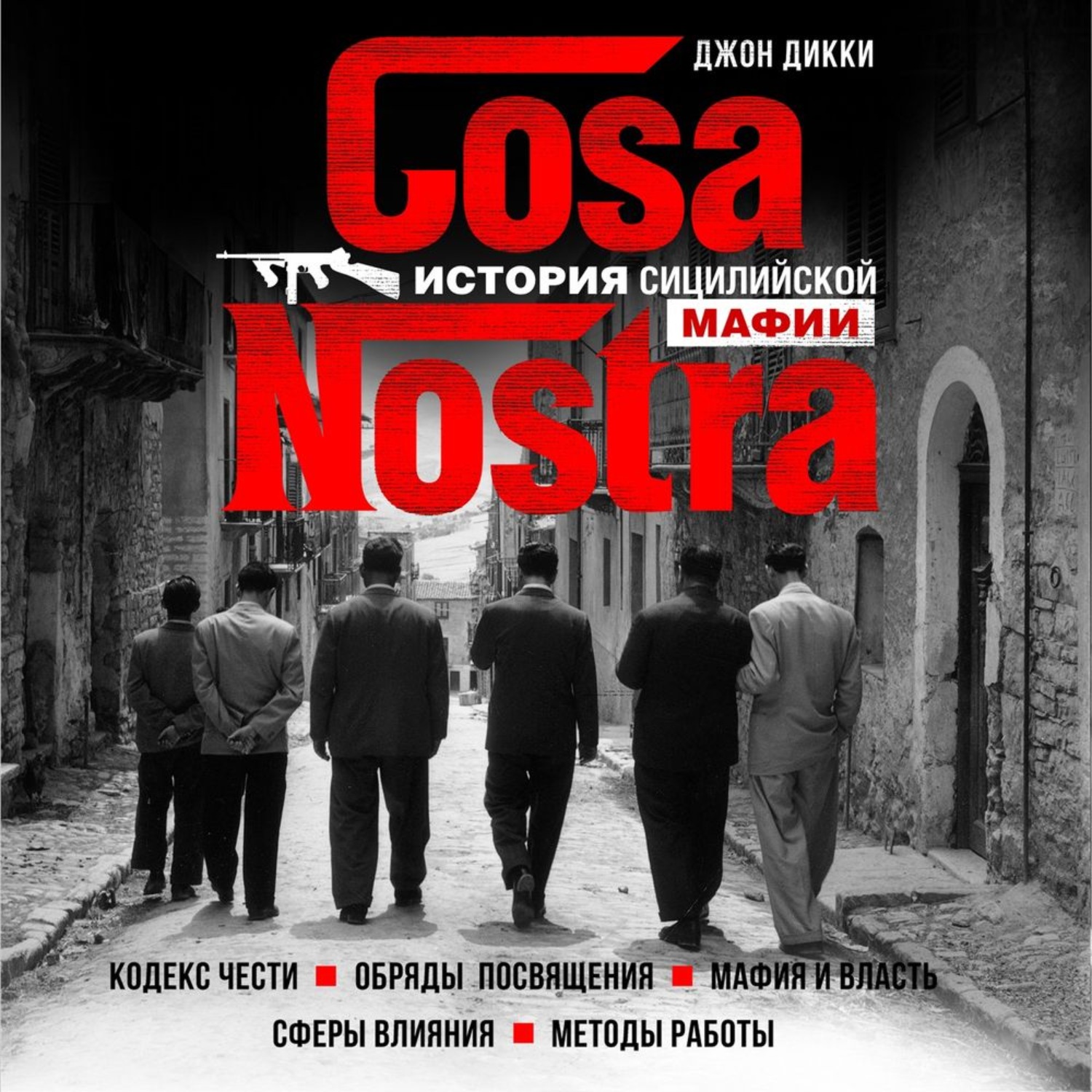 Отзывы на аудиокнигу «Cosa Nostra. История сицилийской мафии», рецензии ...