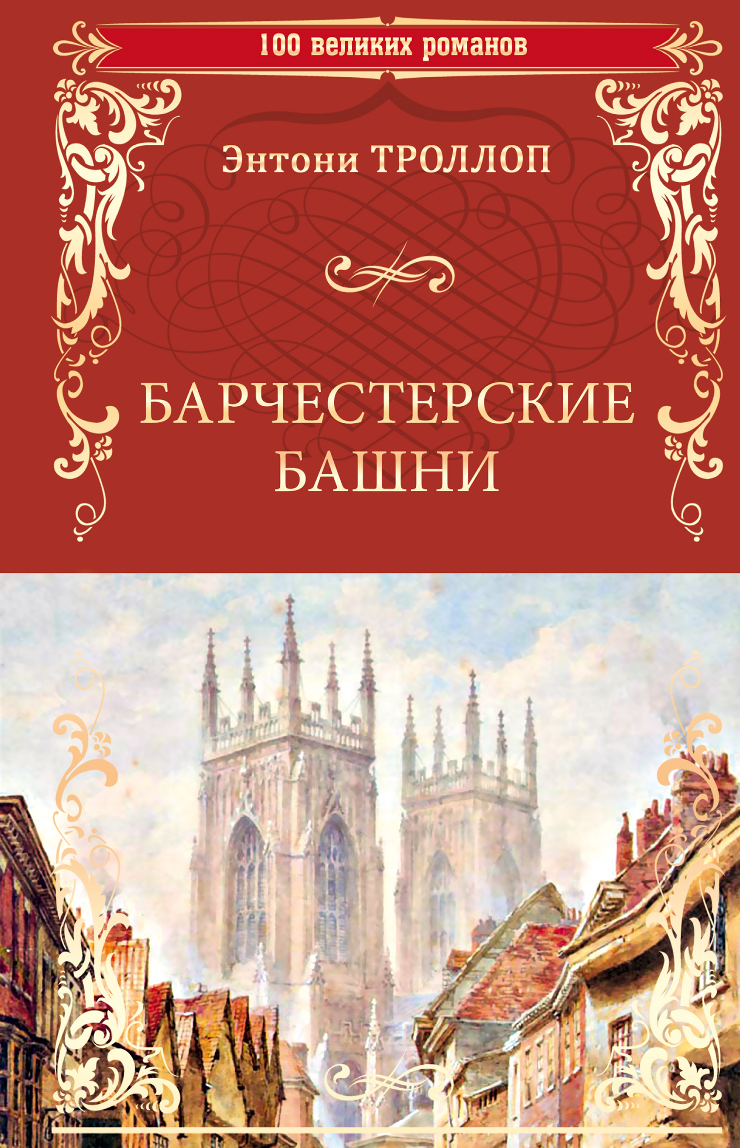Барчестерские башни, Энтони Троллоп – скачать книгу fb2, epub, pdf на ...