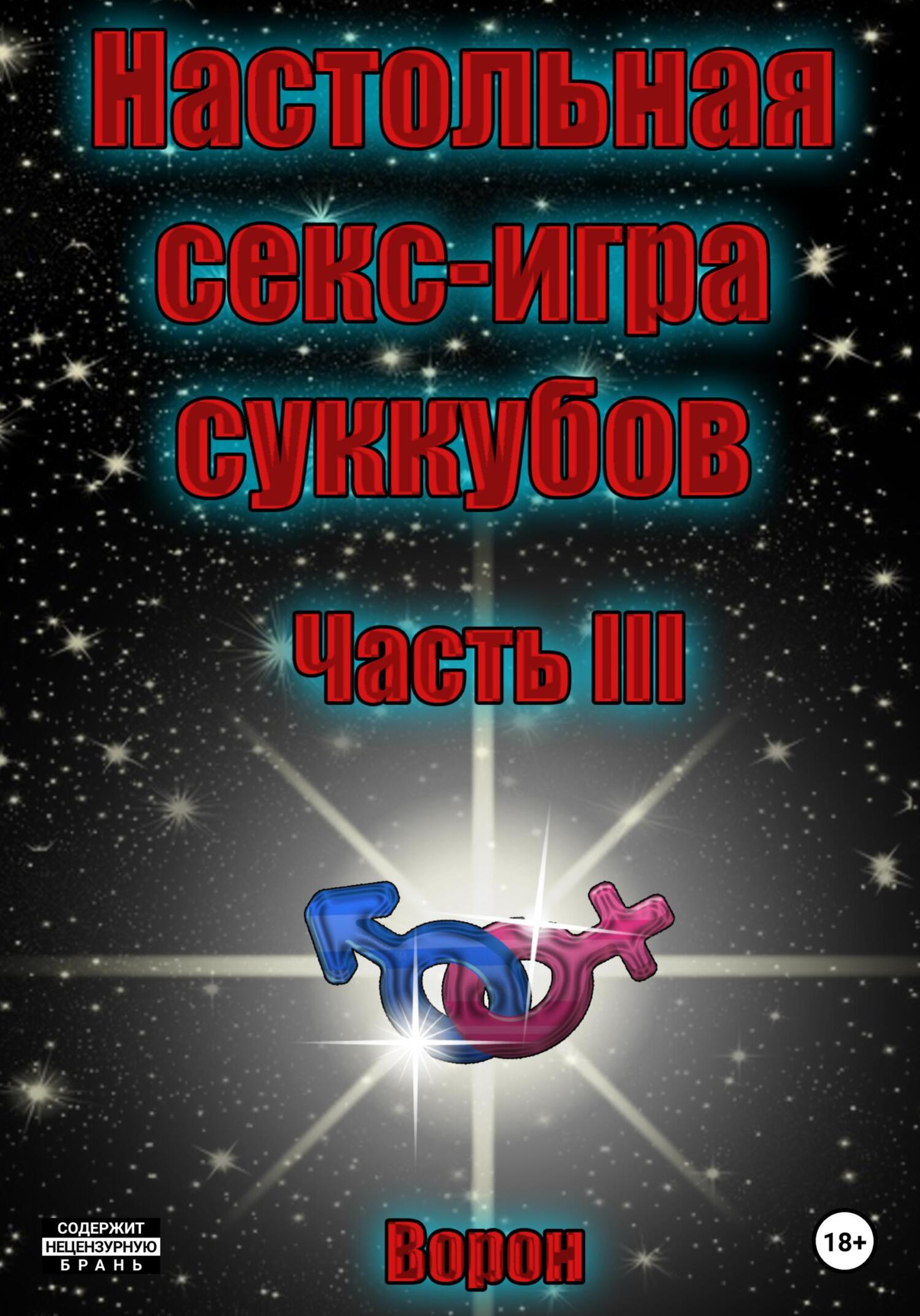 Настольная секс-игра суккубов. Часть III, Ворон – скачать книгу fb2 ...