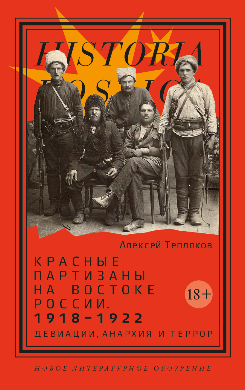 Красные партизаны на востоке России 1918–1922. Девиации, анархия и террор, А. Г. Тепляков ...