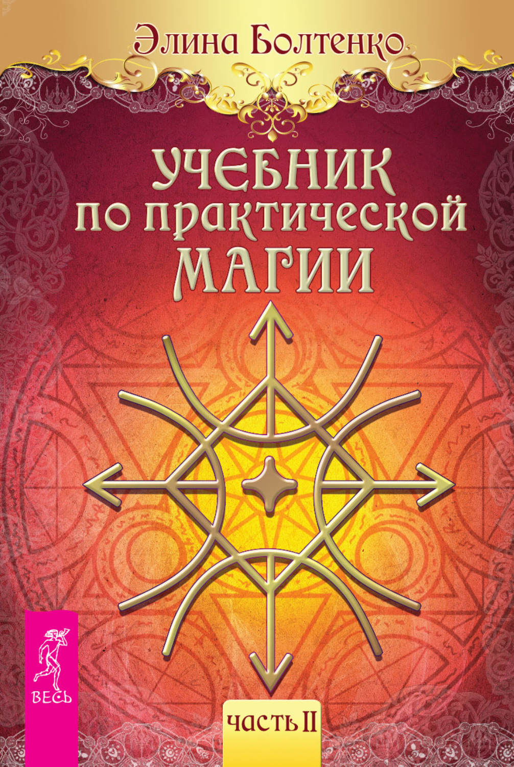 Учебник по практической магии. Часть 2, Элина Болтенко – скачать книгу ...