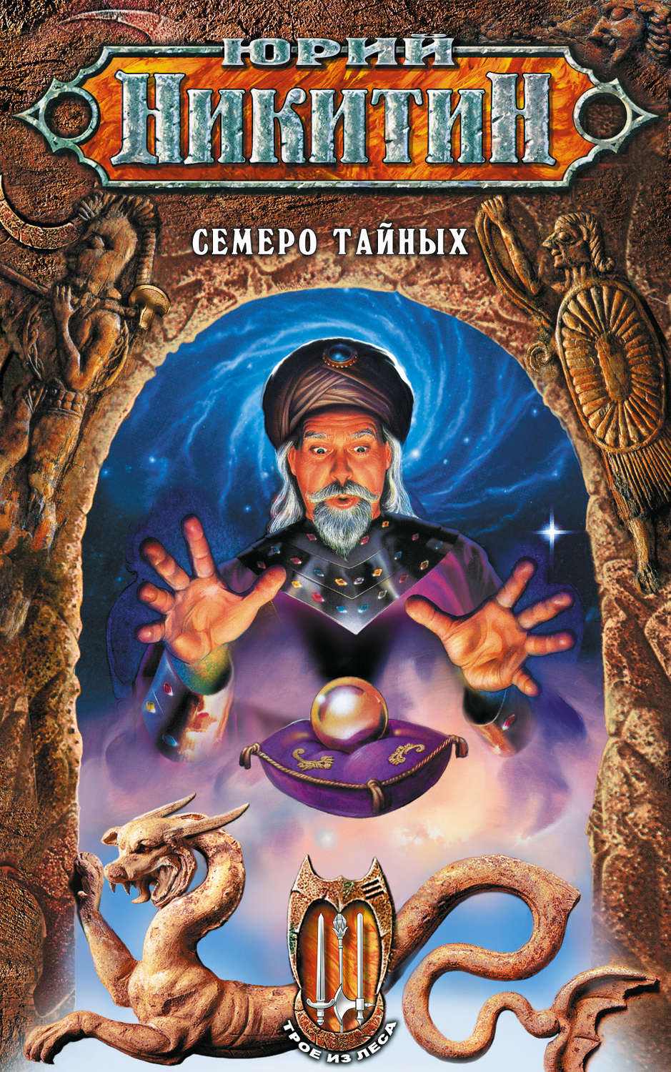 Семеро Тайных, Юрий Никитин – скачать книгу fb2, epub, pdf на Литрес