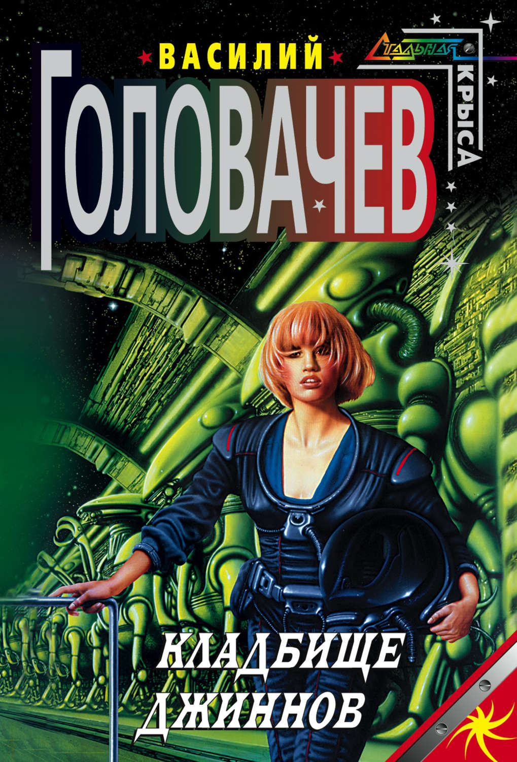 Василий Головачёв книга Кладбище джиннов – скачать fb2, epub, pdf ...