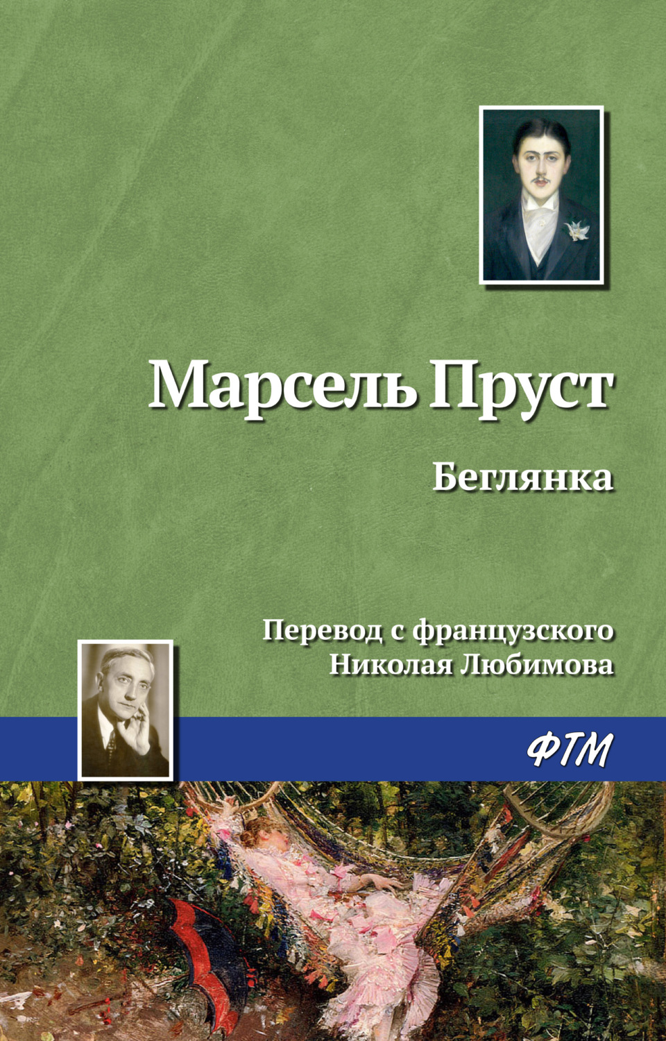 Марсель Пруст книга Беглянка – скачать fb2, epub, pdf бесплатно ...