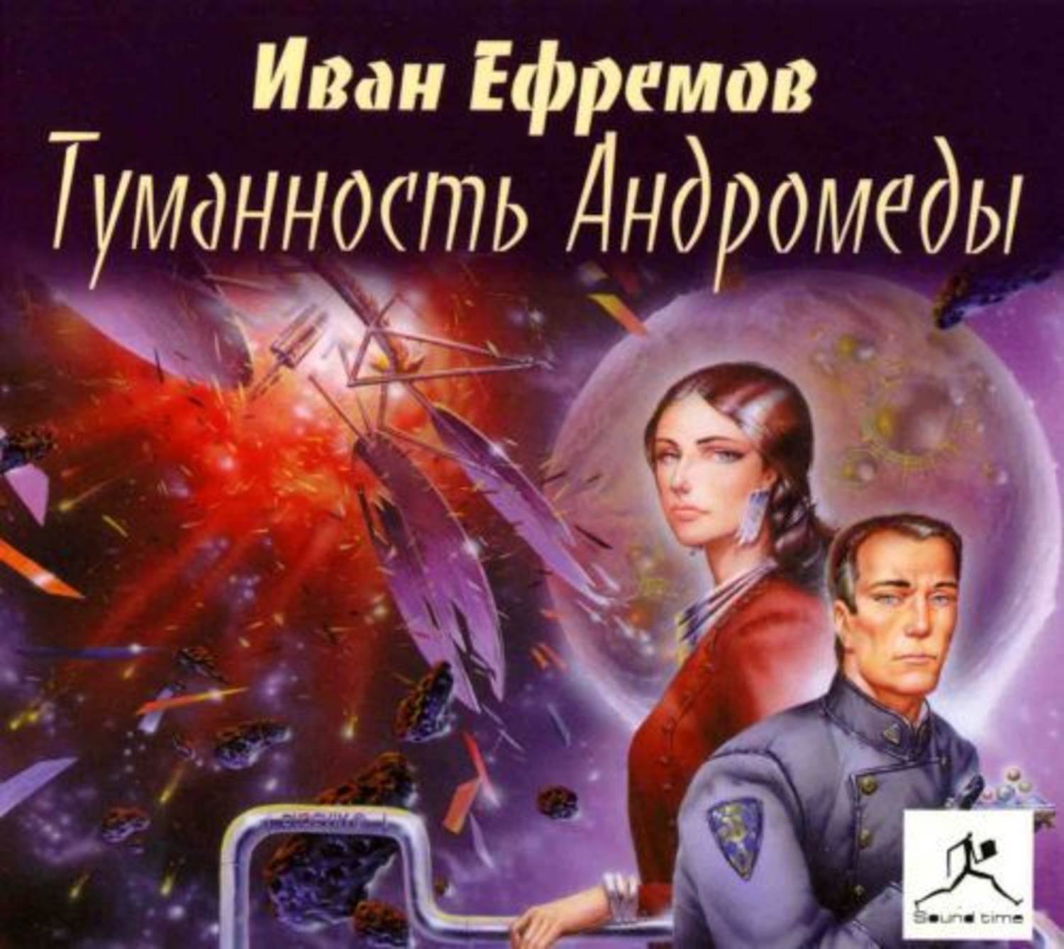 Иван Ефремов, Туманность Андромеды – слушать онлайн бесплатно или ...