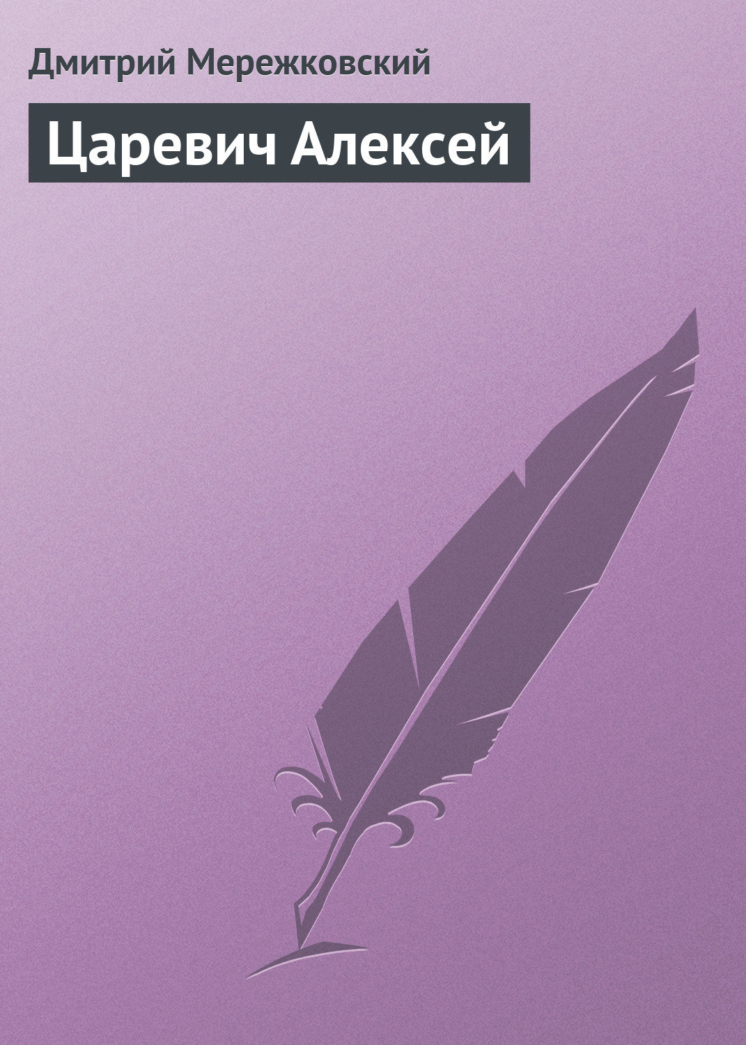 Дмитрий Мережковский книга Царевич Алексей – скачать fb2, epub, pdf ...
