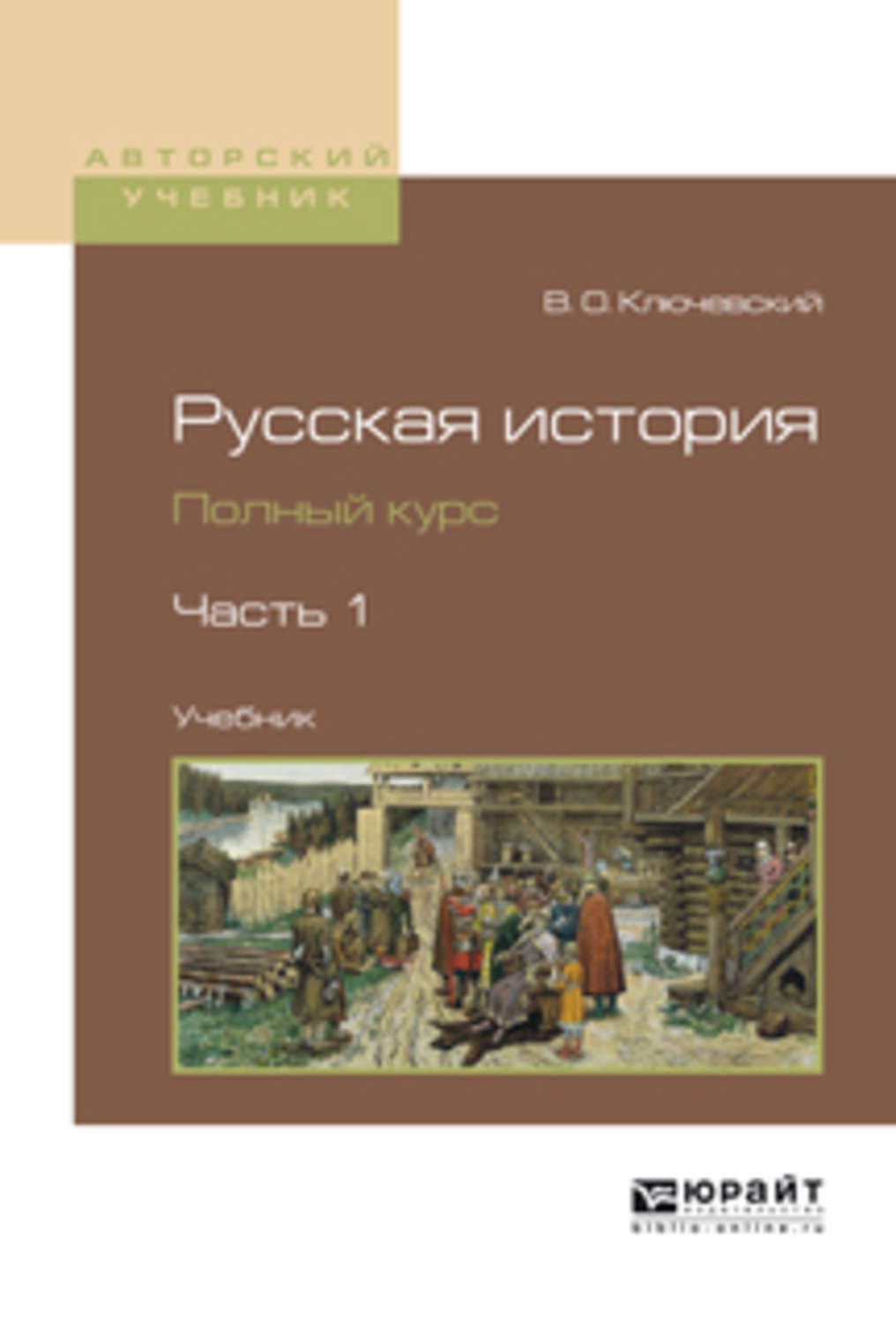 «Русская история. Полный курс в 4 ч. Часть 1. Учебник для вузов ...