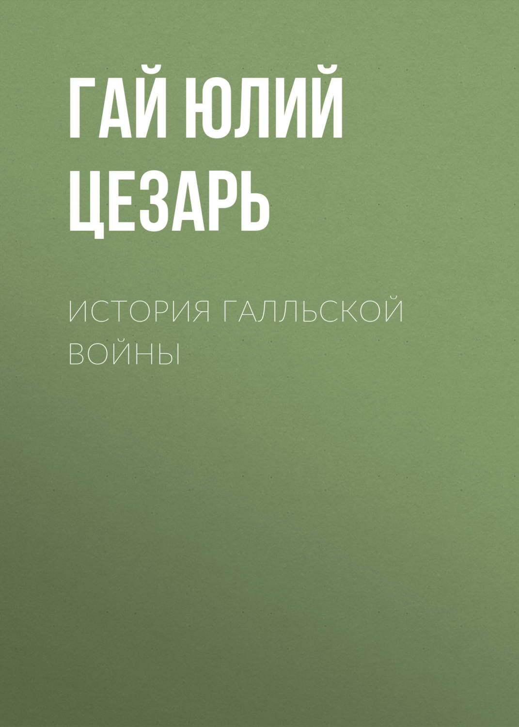 Гай Юлий Цезарь книга История Галльской войны – скачать fb2, epub, pdf ...
