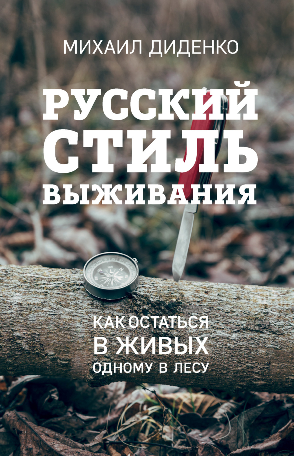 Михаил Диденко книга Русский стиль выживания. Как остаться в живых ...