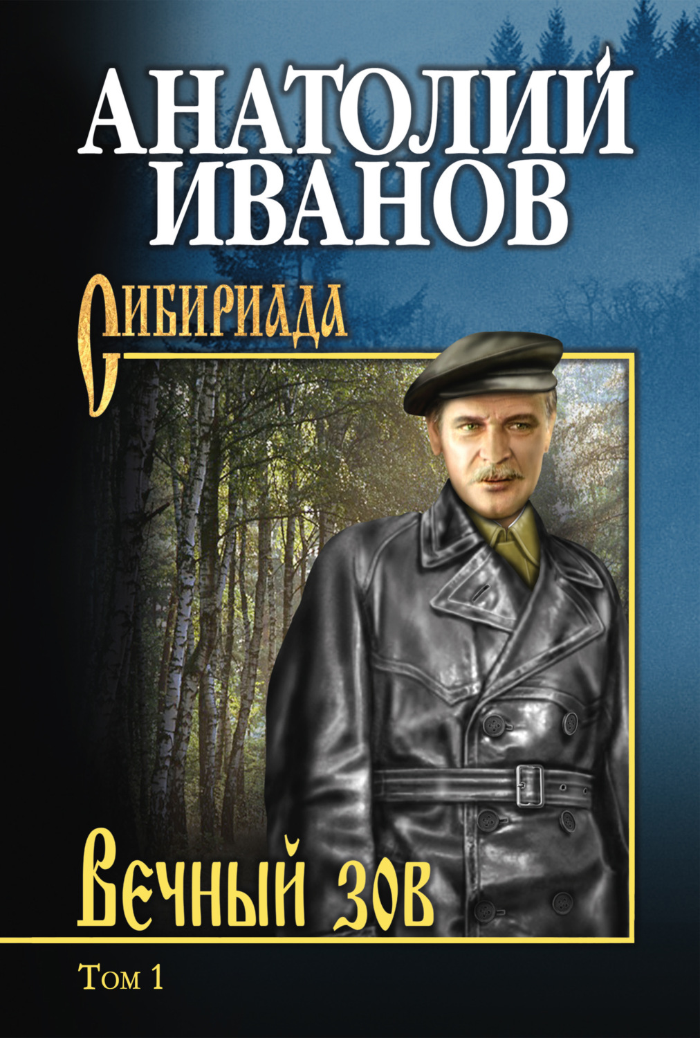Анатолий Иванов книга Вечный зов. Том 1 – скачать fb2, epub, pdf ...