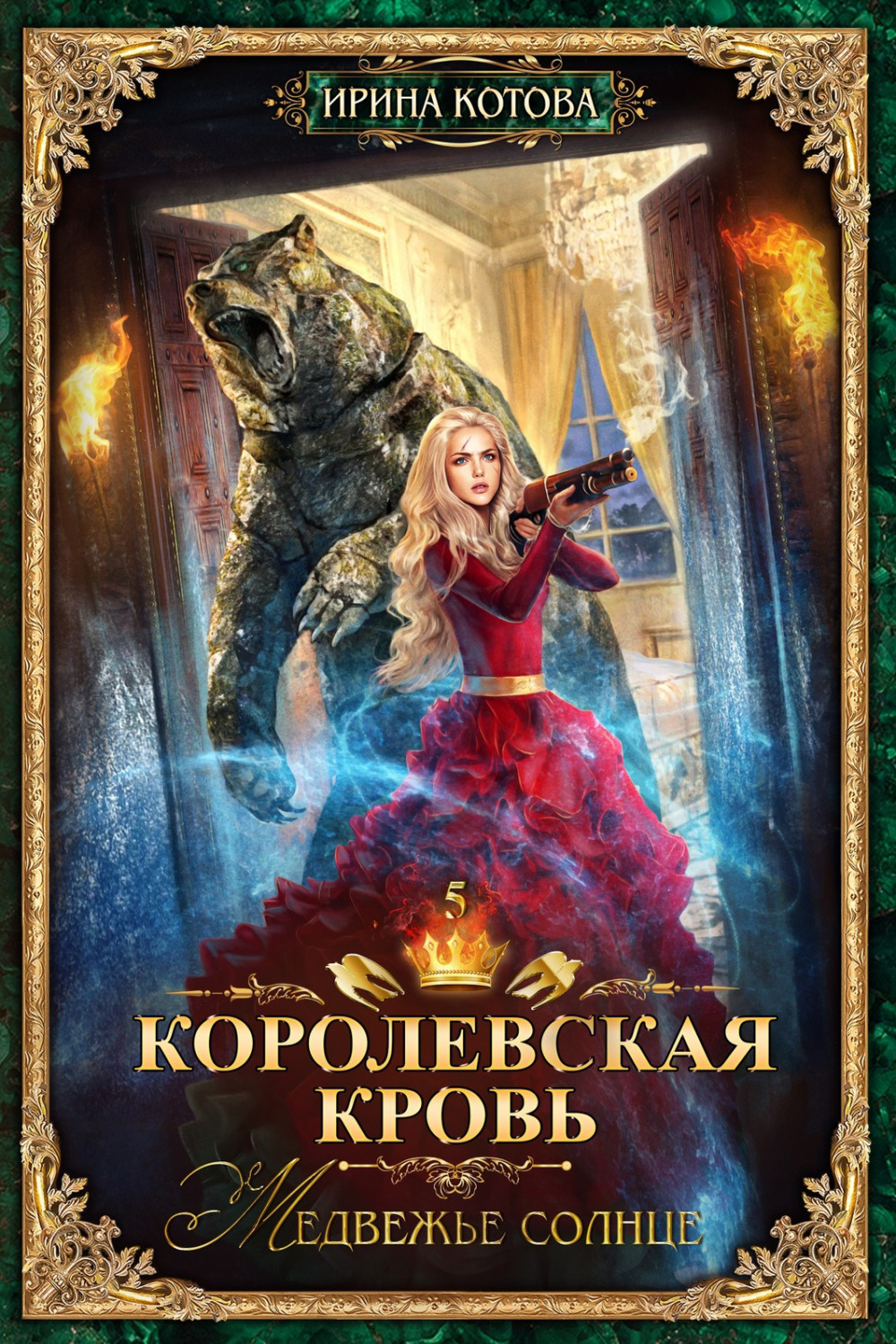 Ирина Котова книга Королевская кровь. Медвежье солнце – скачать fb2 ...