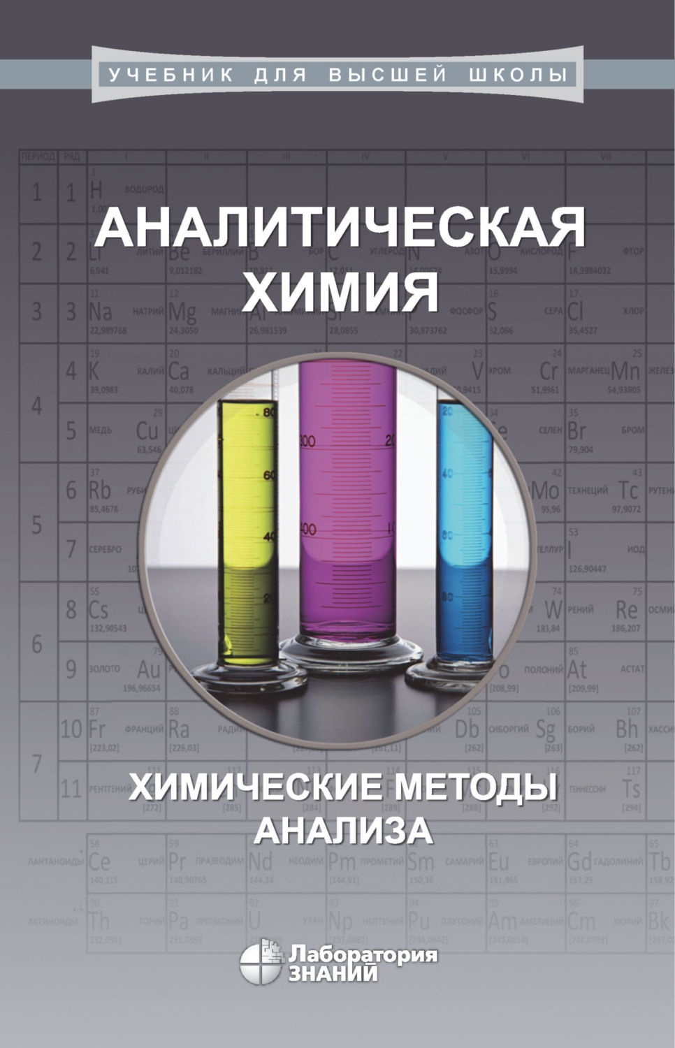 Л. Б. Оганесян, книга Аналитическая химия. Химические методы анализа ...