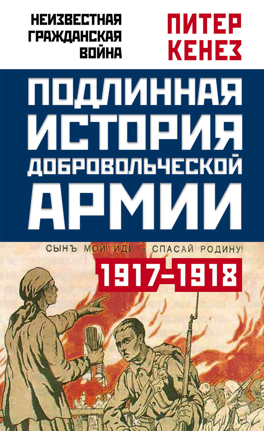 Подлинная история Добровольческой армии. 1917–1918, Питер Кенез – скачать книгу fb2, epub, pdf ...