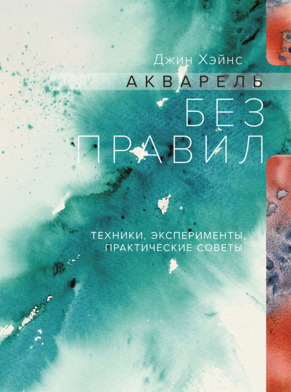 Джин Хэйнс, книга Акварель без правил. Техники, эксперименты ...