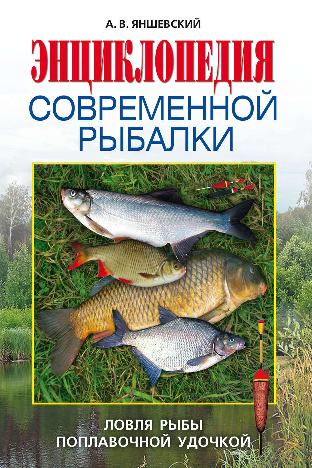 Энциклопедия современной рыбалки. Ловля рыбы поплавочной удочкой ...