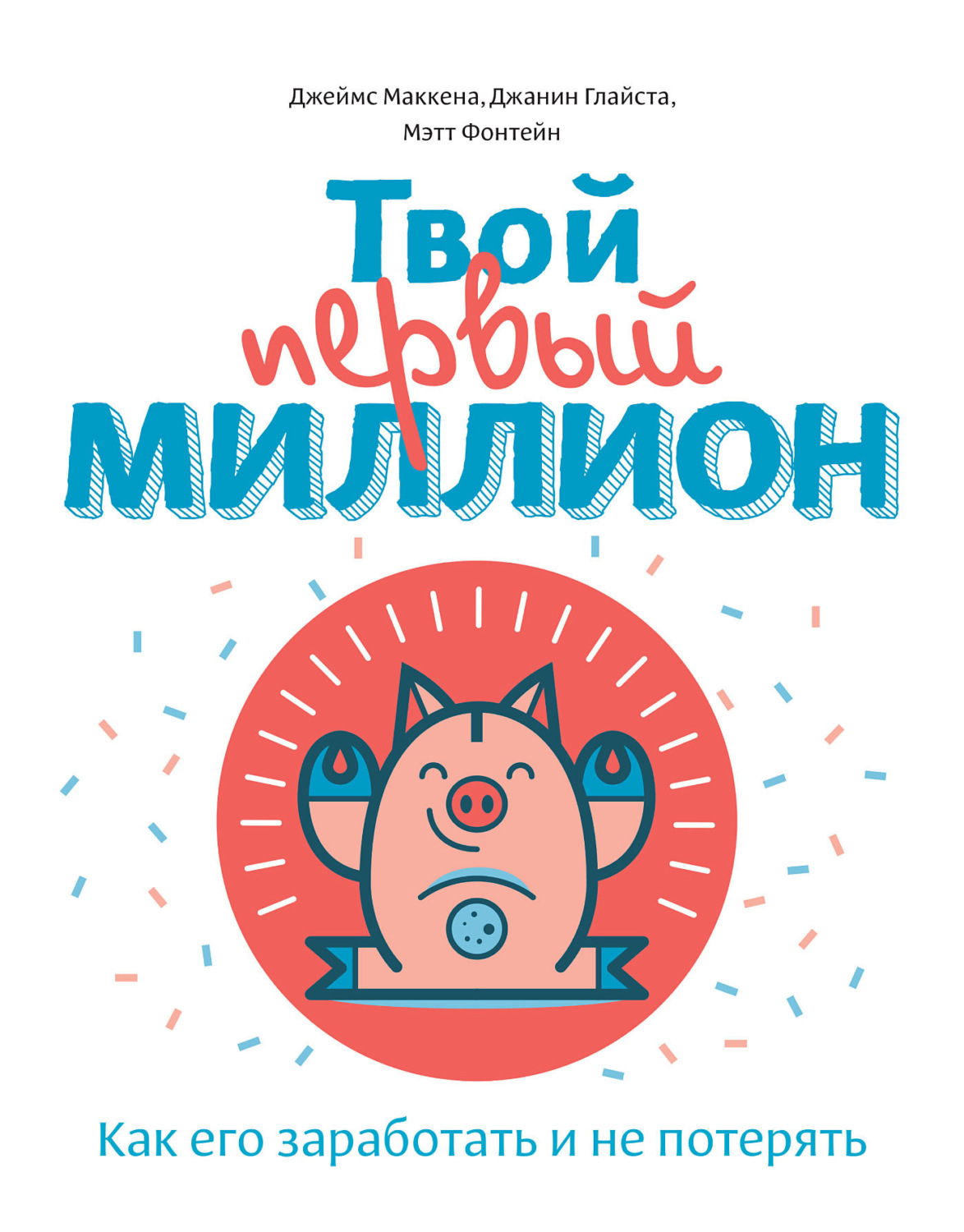 Джеймс Маккена, книга Твой первый миллион. Как его заработать и не ...