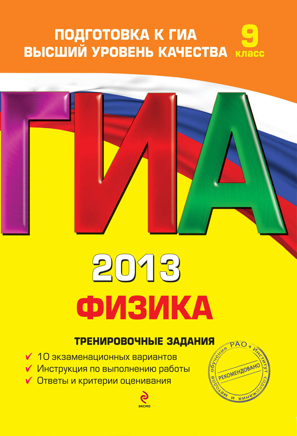 «ГИА 2013. Физика. Тренировочные задания. 9 класс», Н. И. Зорин ...