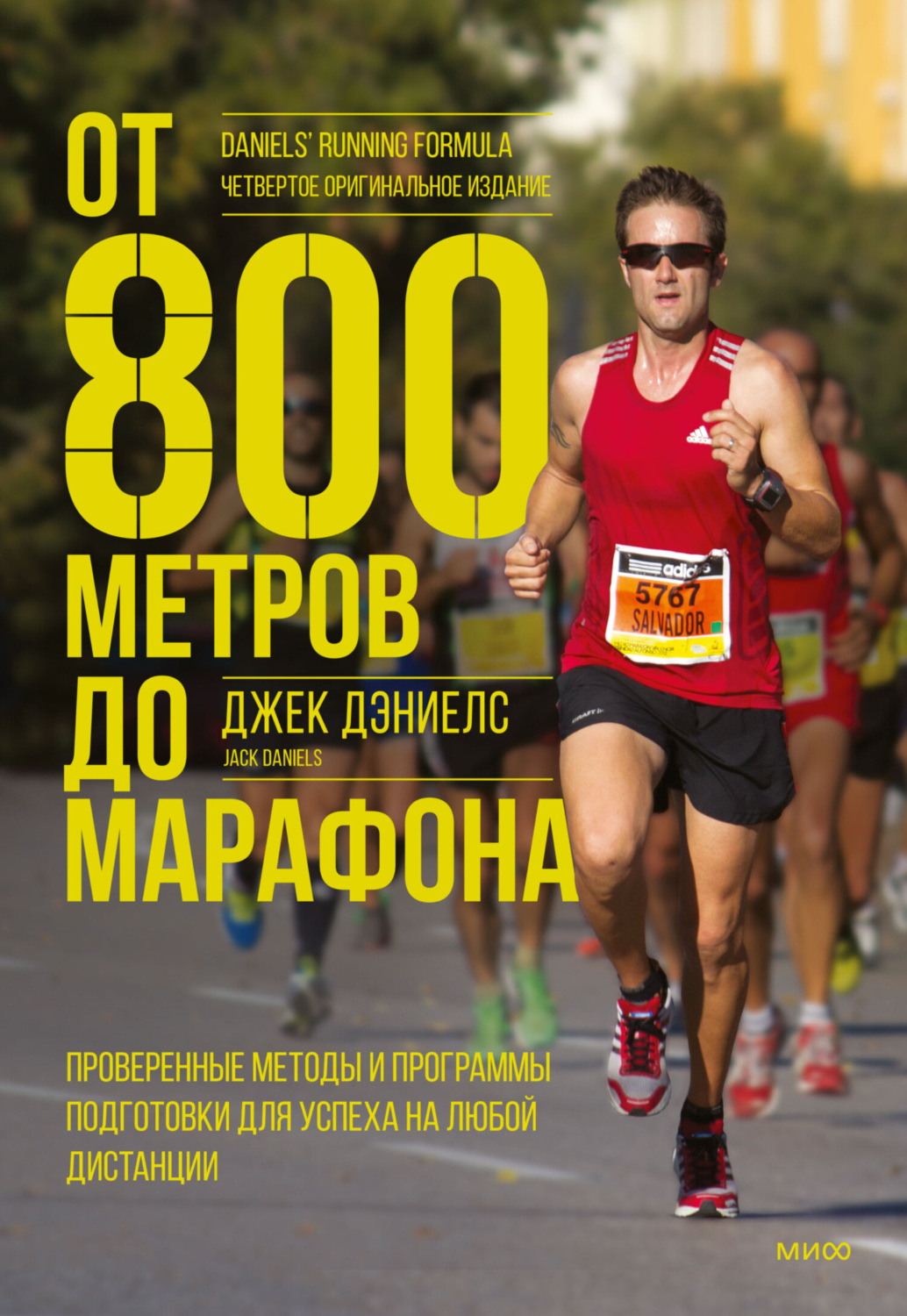 Джек Дэниелс книга От 800 метров до марафона. Проверенные методы и ...