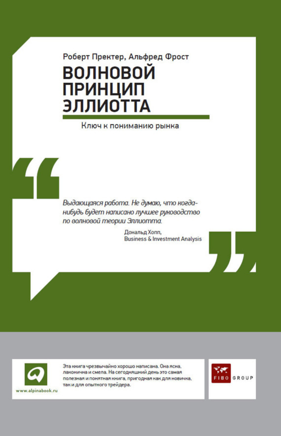 Альфред Фрост книга Волновой принцип Эллиотта: Ключ к пониманию рынка ...