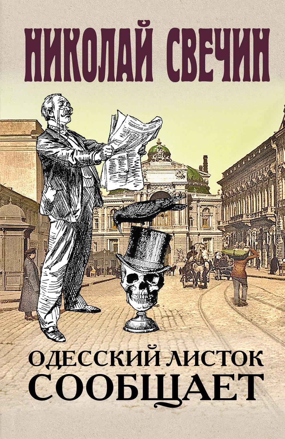 Николай Свечин книга Одесский листок сообщает – скачать fb2, epub, pdf ...
