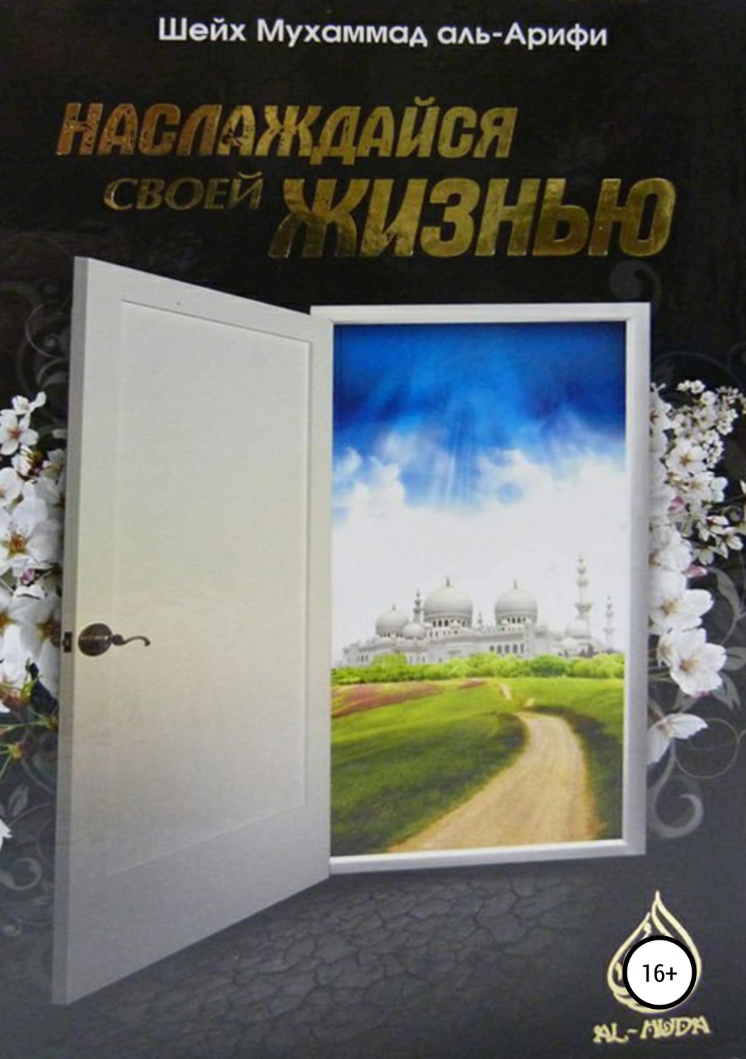 Мухаммад аль Арифи книга Наслаждайся своей жизнью – скачать fb2, epub ...