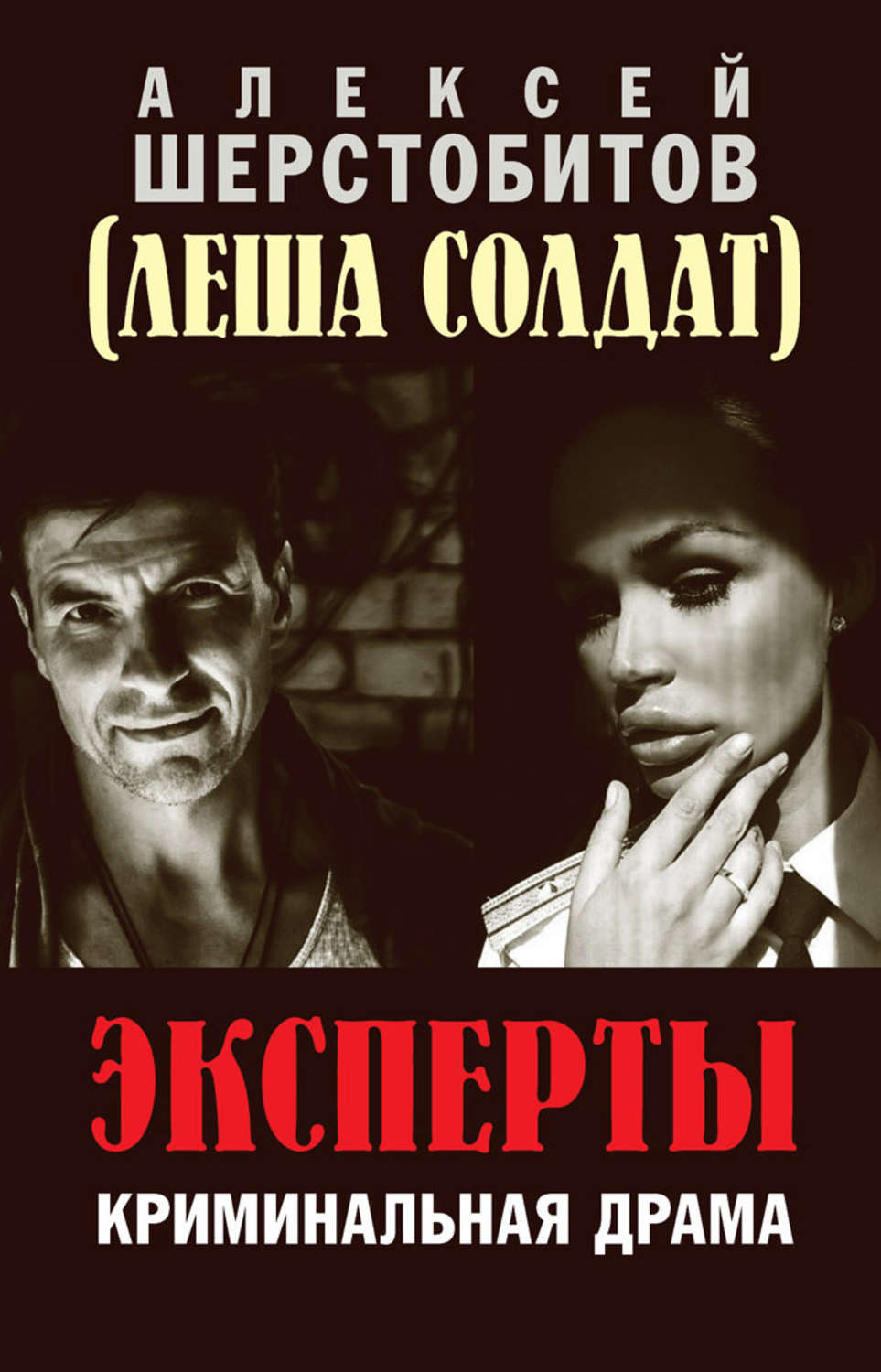 Эксперты, Алексей Шерстобитов – скачать книгу fb2, epub, pdf на Литрес