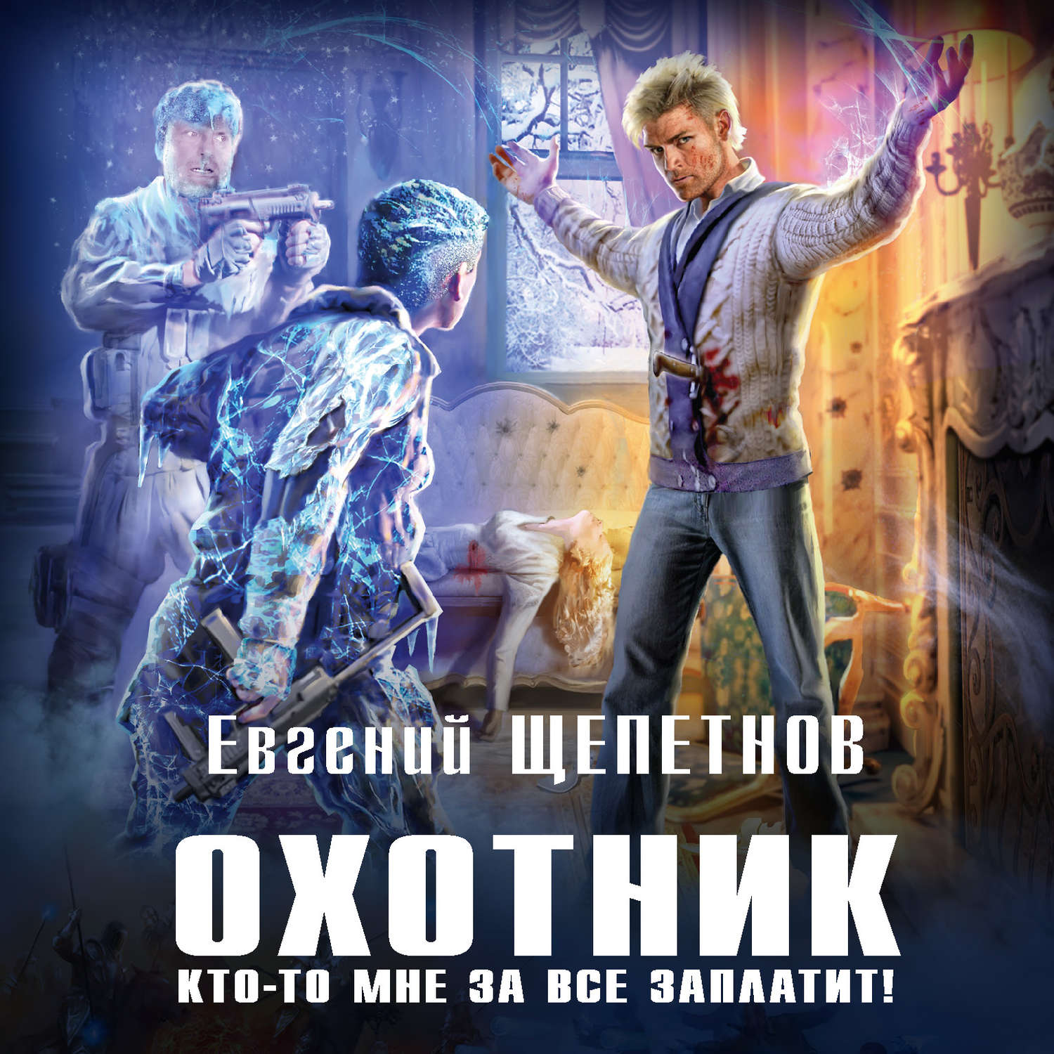 Евгений Щепетнов, Охотник. Кто-то мне за все заплатит! – слушать онлайн ...