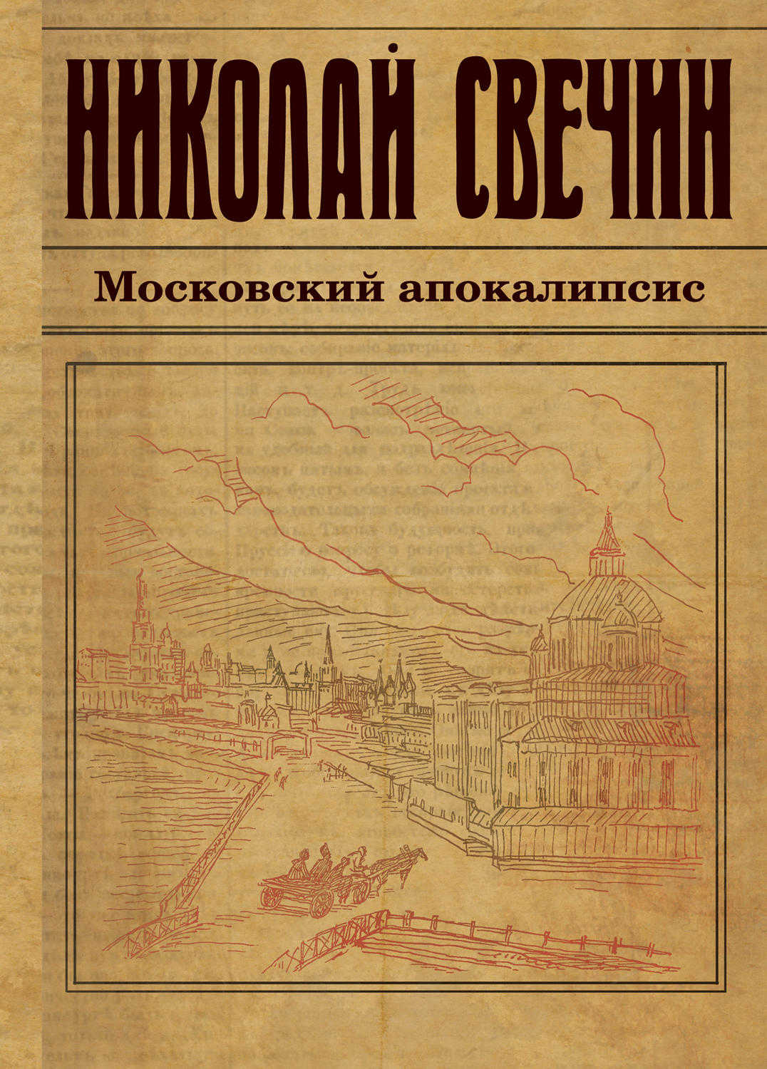 Николай Свечин книга Московский апокалипсис – скачать fb2, epub, pdf ...