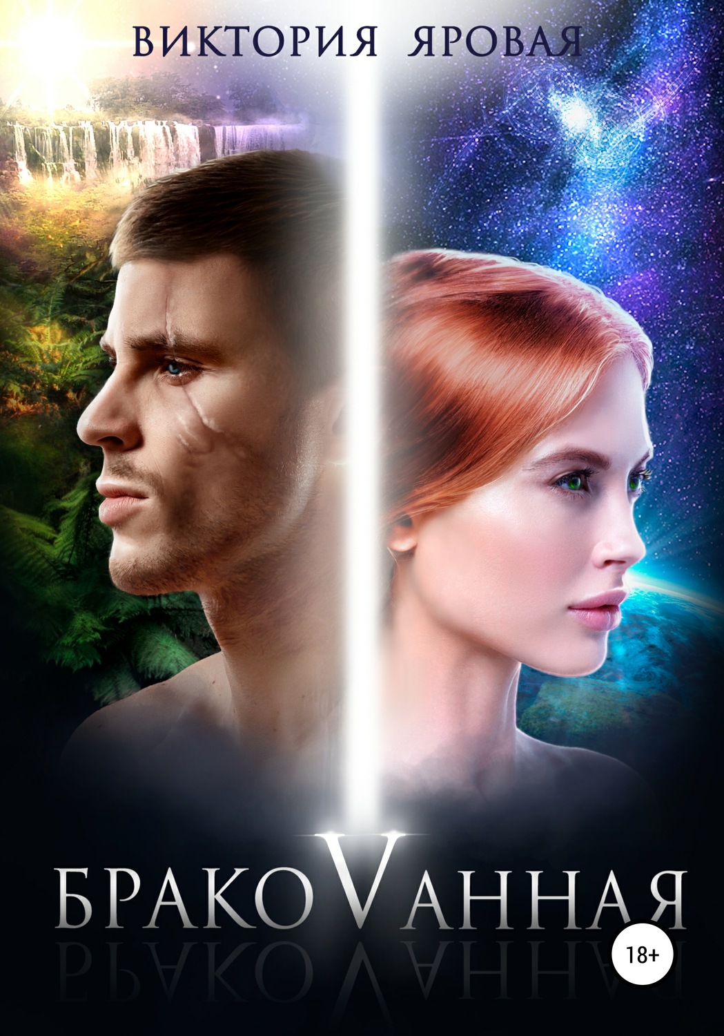 Виктория Яровая книга Бракованная – скачать fb2, epub, pdf бесплатно – Альдебаран