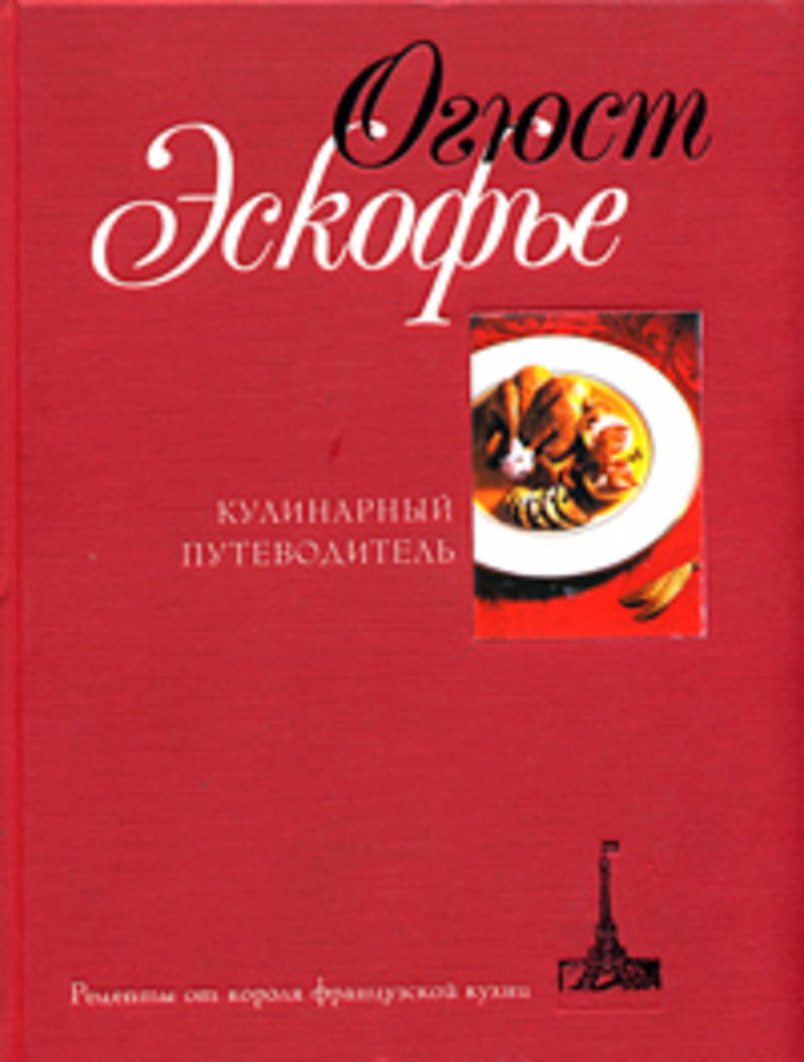 Огюст Эскофье книга Кулинарный путеводитель. Рецепты от короля ...