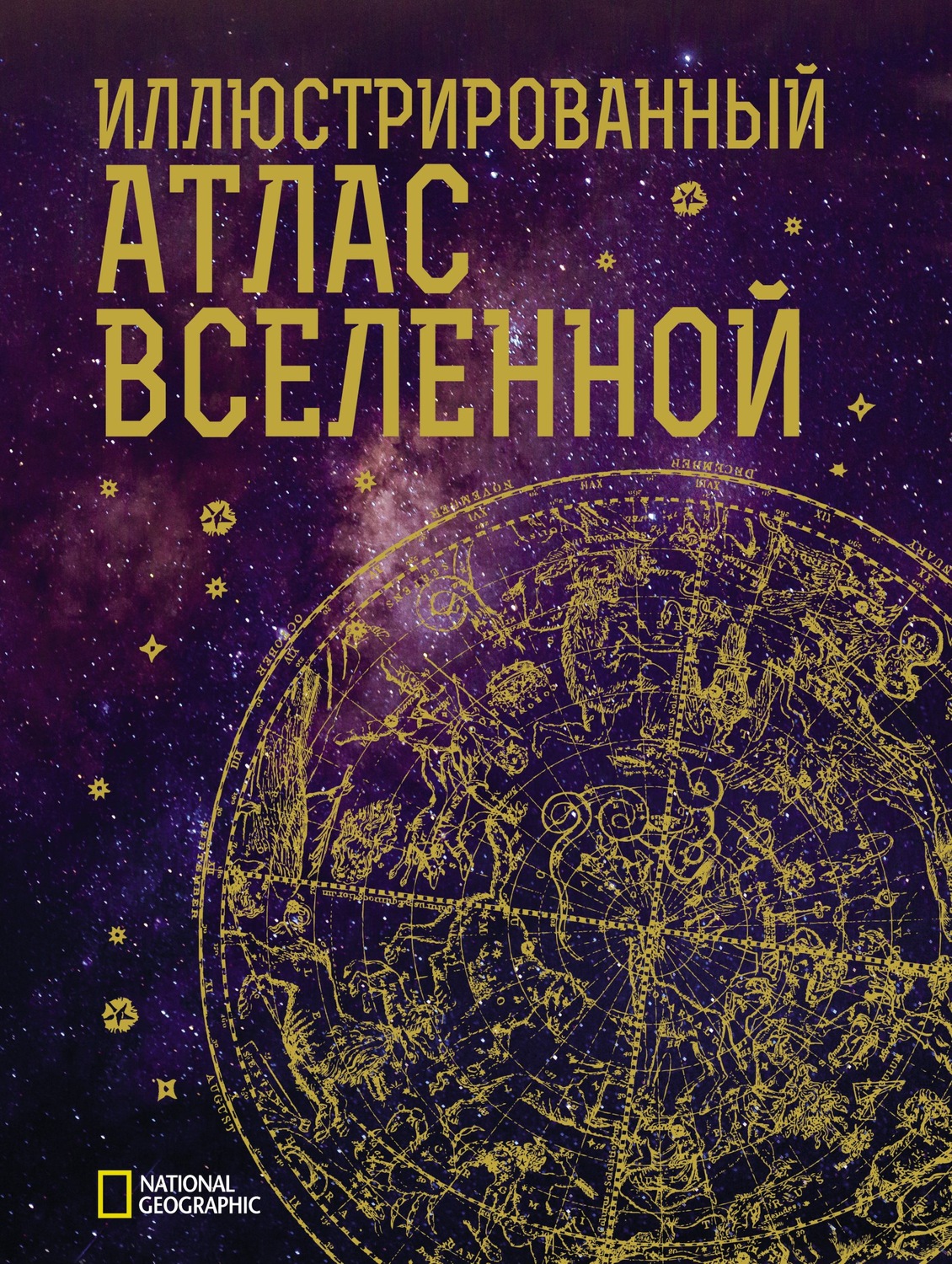 Джеймс Трефил, книга Иллюстрированный атлас Вселенной – скачать в pdf ...