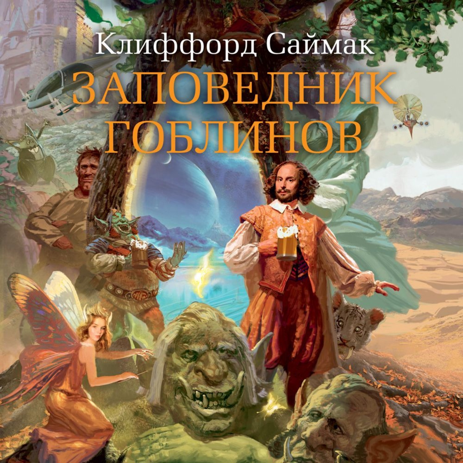 Клиффорд Саймак, Заповедник гоблинов – слушать онлайн бесплатно или ...