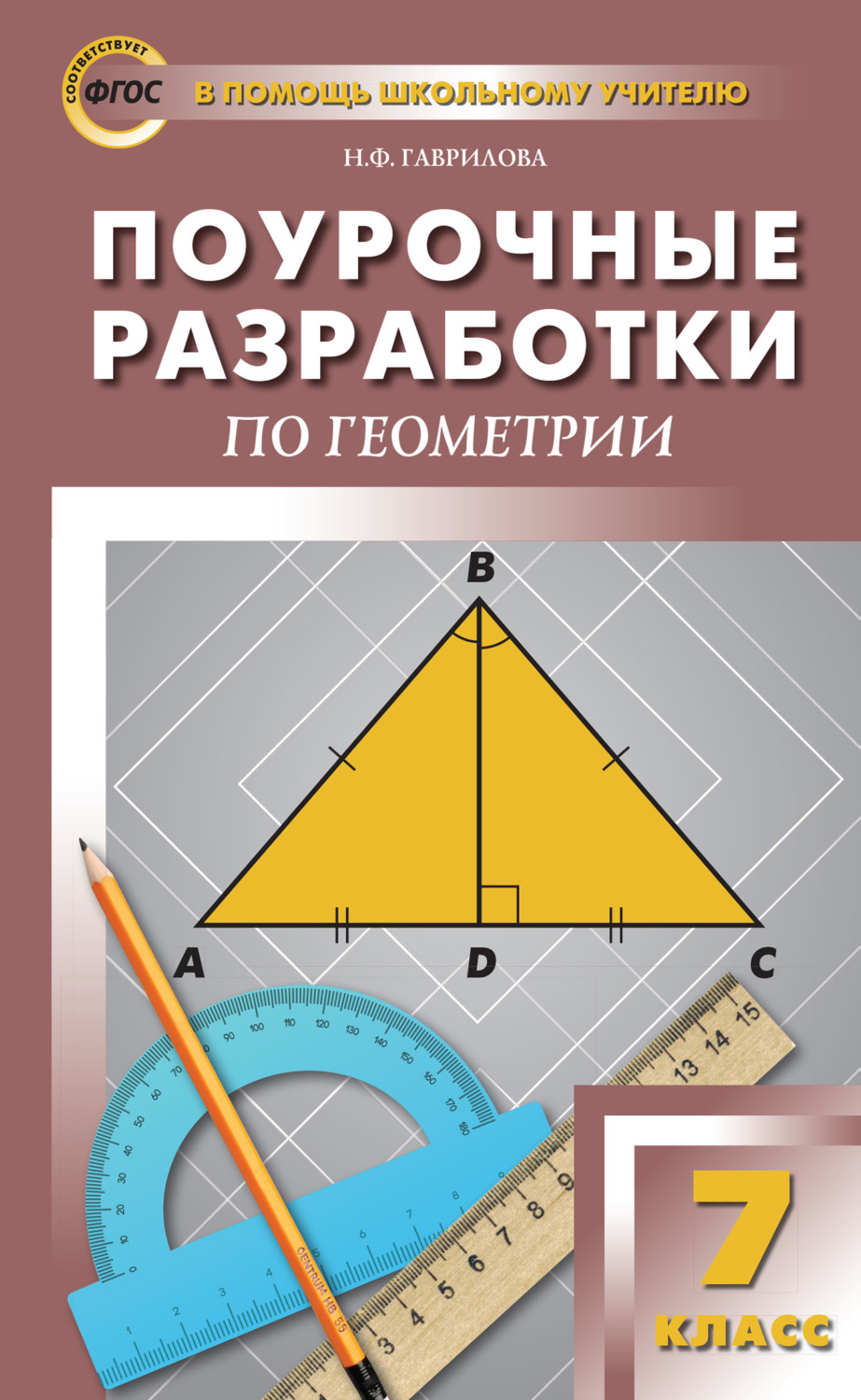 Н. Ф. Гаврилова, книга Поурочные разработки по геометрии. 7 класс (к ...