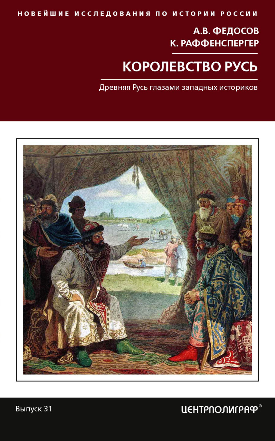 А. В. Федосов книга Королевство Русь. Древняя Русь глазами западных ...