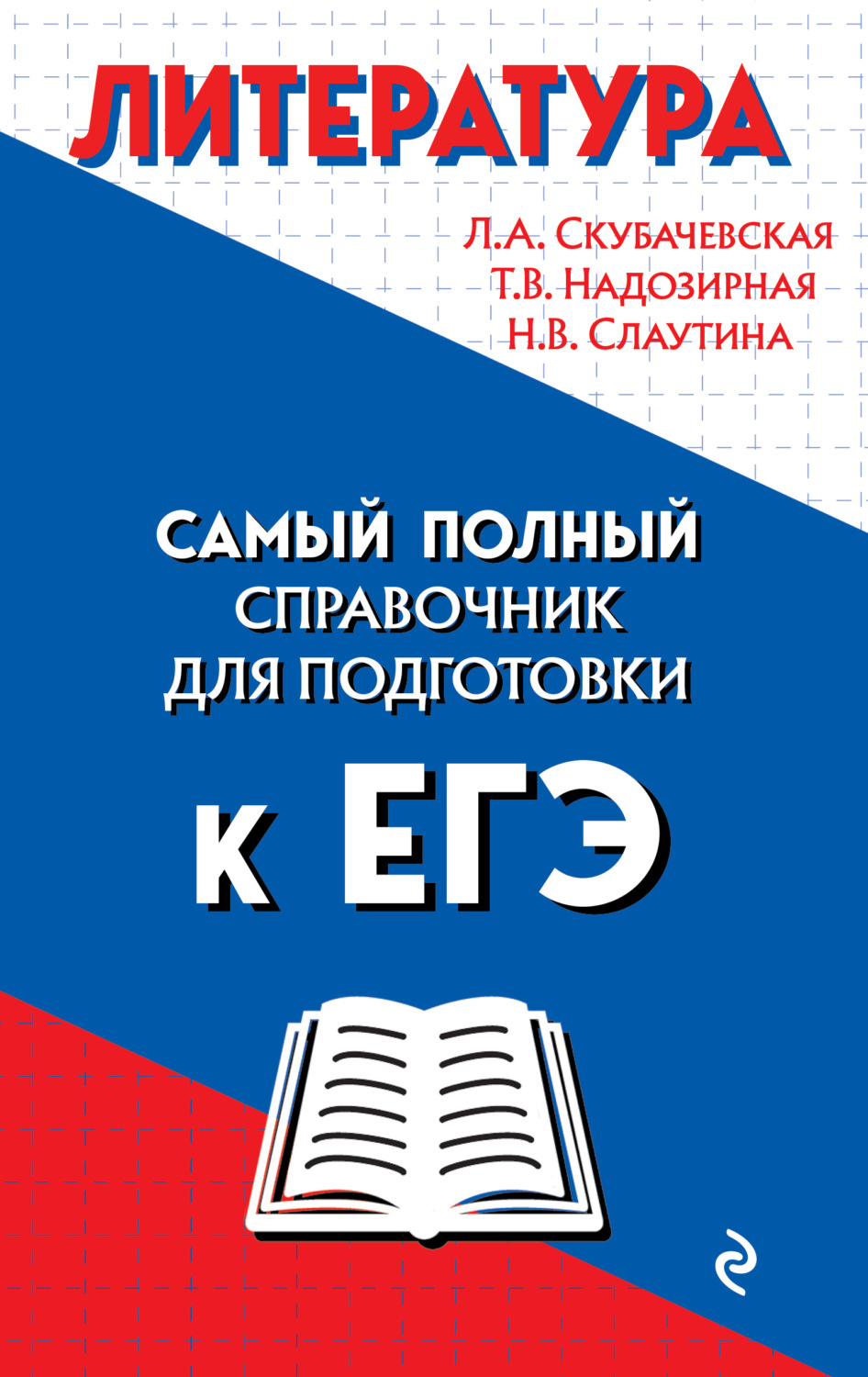 «Литература. Самый полный справочник школьника для подготовки к ЕГЭ», Л ...