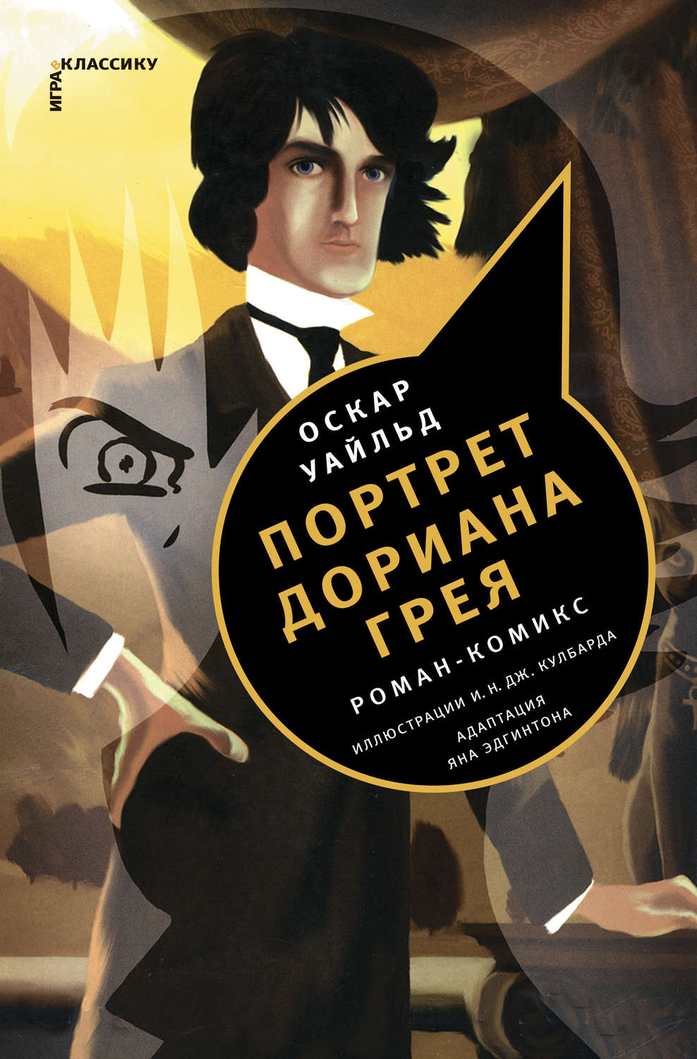 Оскар Уайльд, книга Портрет Дориана Грея. Роман-комикс – скачать в pdf ...