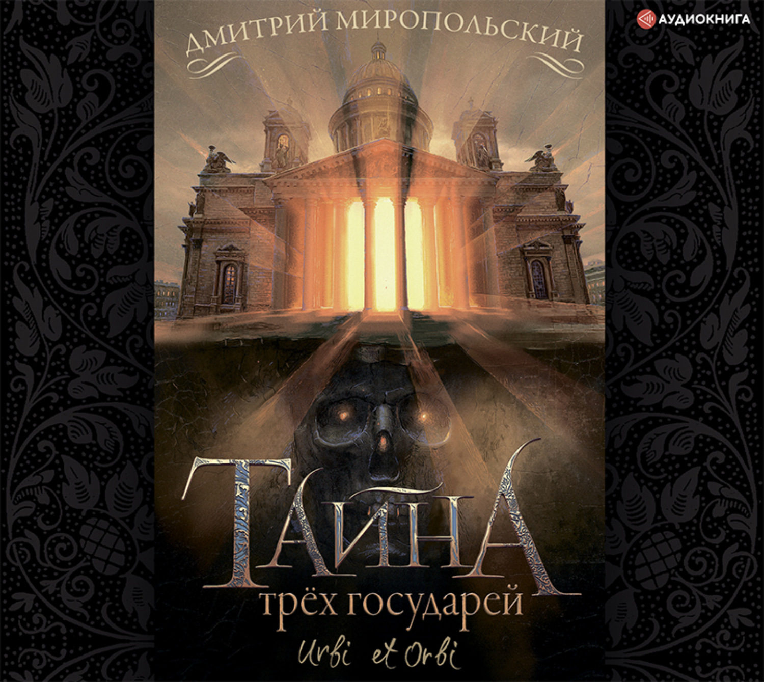 Аудиокнига Тайна трех государей, Дмитрий Миропольский – слушать онлайн ...