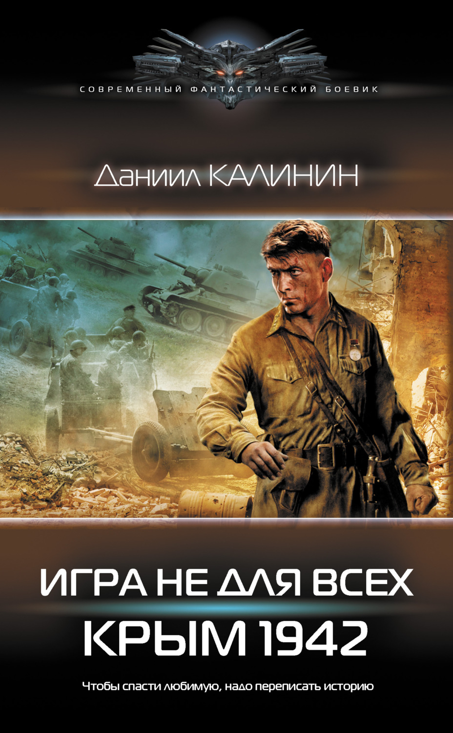 Даниил Калинин книга Игра не для всех. Крым 1942 – скачать fb2, epub, pdf бесплатно – Альдебаран ...