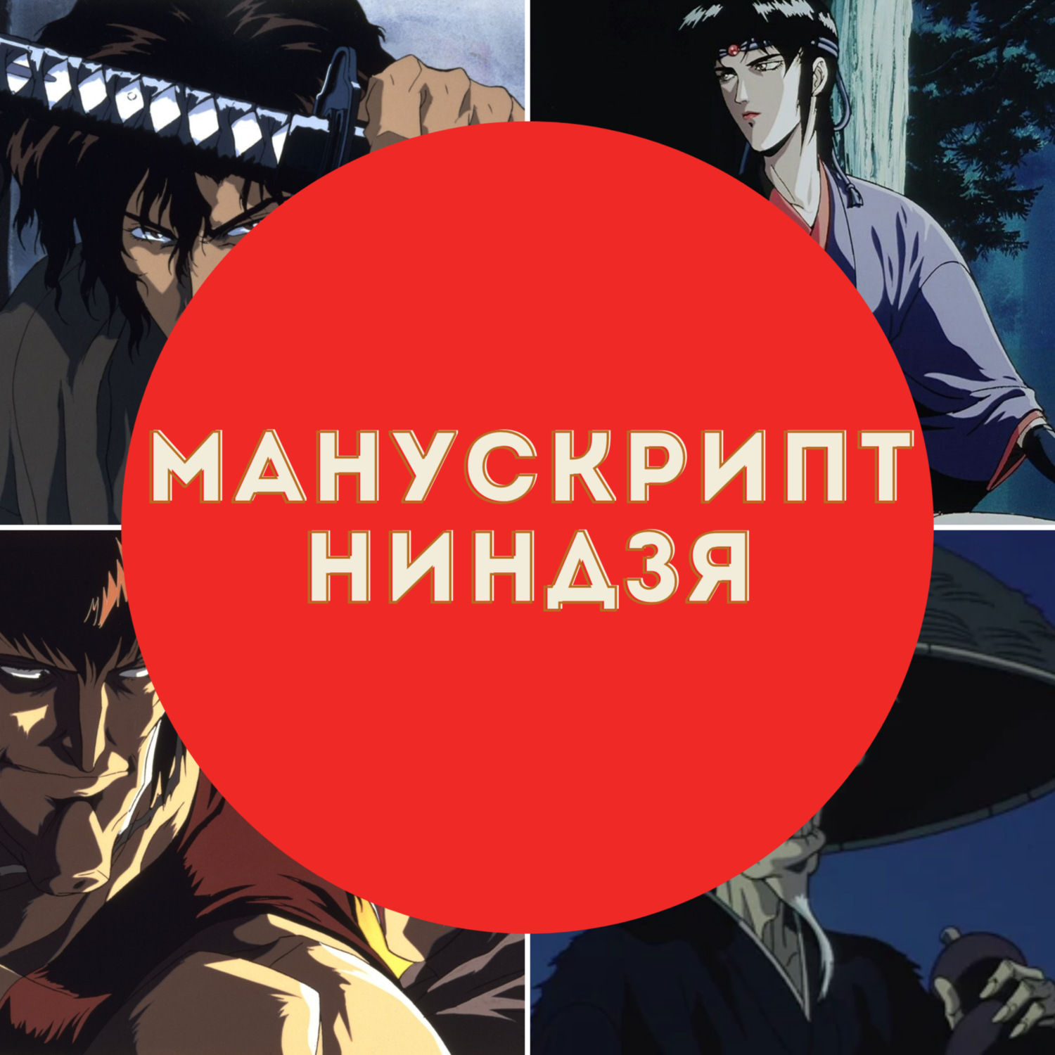 Kozhevnikov книга Манускрипт ниндзя: классика аниме и история Японии ...