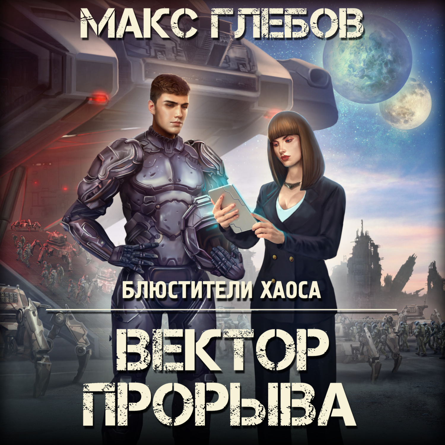 Макс Глебов, Вектор прорыва – слушать онлайн бесплатно или скачать ...