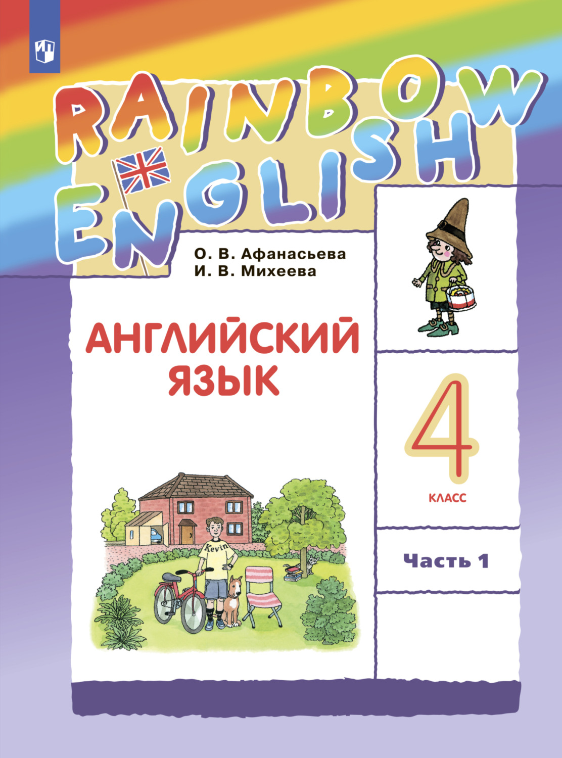 «Английский язык. 4 класс. Часть 1», И. В. Михеева – скачать pdf на Литрес