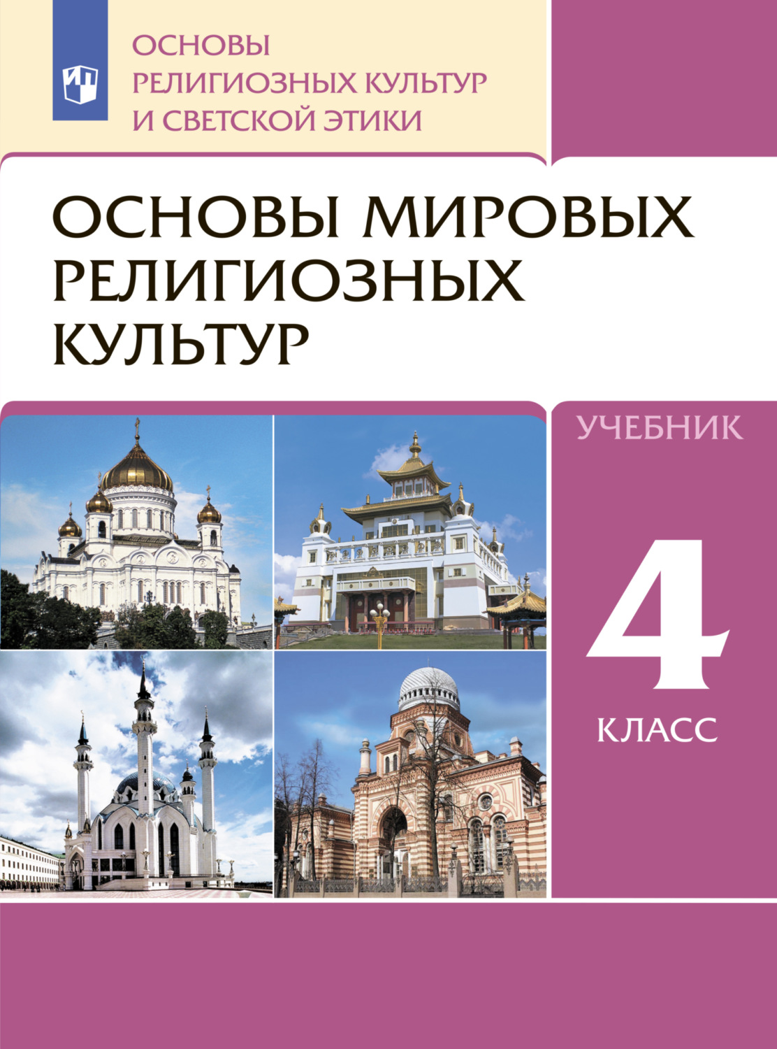 «Основы религиозных культур и светской этики. 4 класс. Основы мировых ...