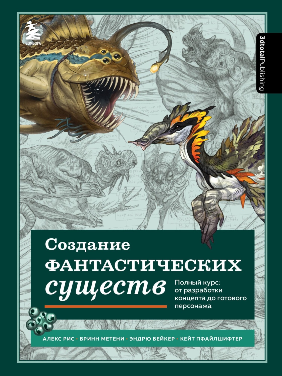 Бринн Метени, книга Создание фантастических существ. Полный курс: от ...