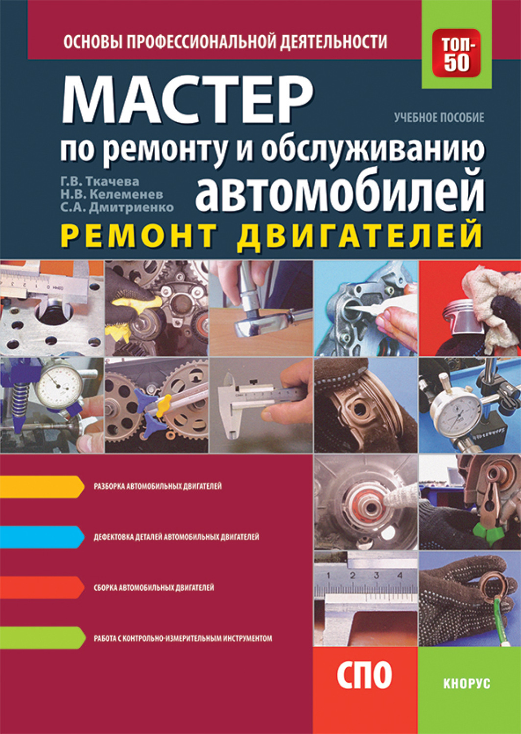 Галина Викторовна Ткачева, книга Мастер по ремонту и обслуживанию ...