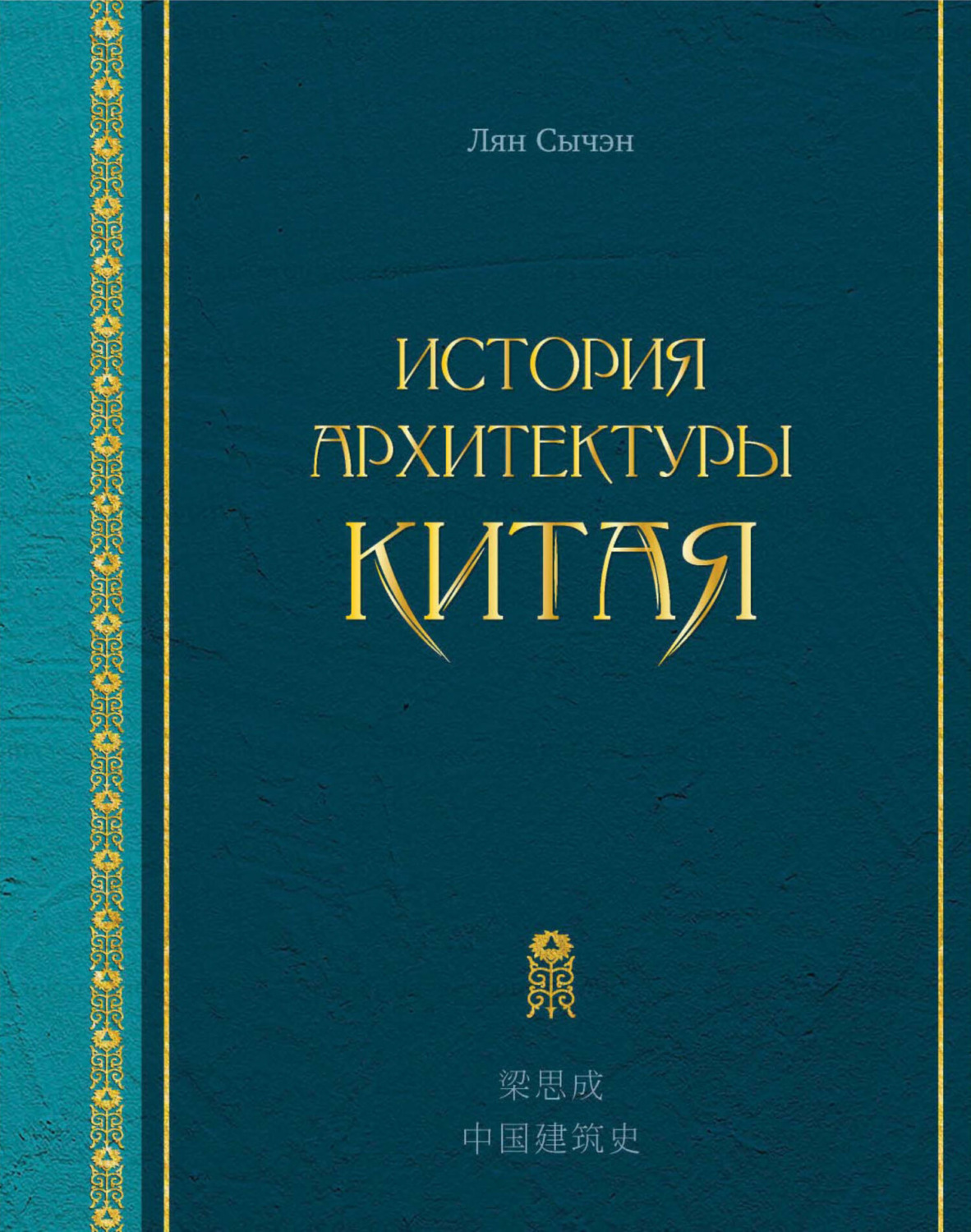 Лян Сычэн, книга История архитектуры Китая – скачать в pdf – Альдебаран