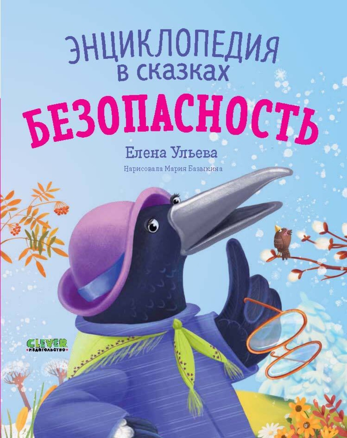 Елена Ульева, книга Безопасность. Энциклопедия в сказках – скачать в ...