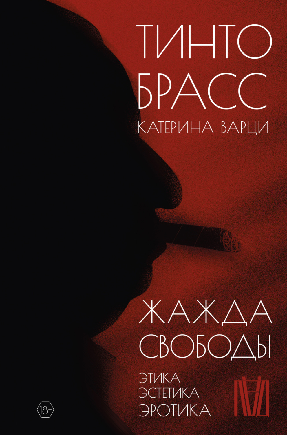Жажда свободы. Этика, эстетика и эротика, Тинто Брасс – скачать книгу ...