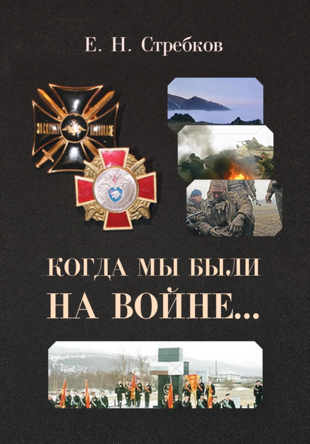 Когда мы были на войне, Евгений Николаевич Стребков – скачать книгу fb2 ...