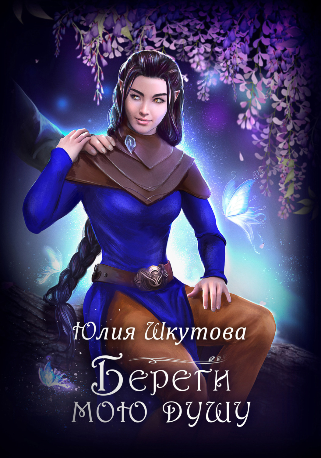 Юлия Шкутова книга Береги мою душу – скачать fb2, epub, pdf бесплатно ...