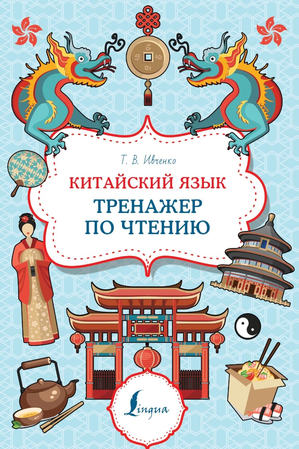 Тарас Ивченко книга Китайский язык Тренажер по чтению скачать в Pdf
